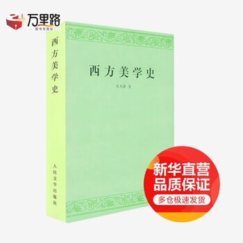 西方美学史 朱光潜