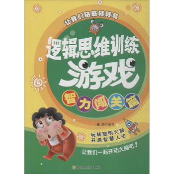 逻辑思维训练游戏 瑾蔚写 北方妇女儿童出版社