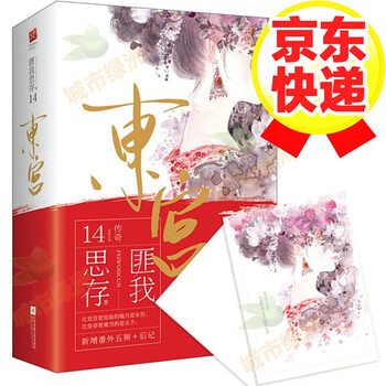 东宫（套装全二册）（典藏纪念版）