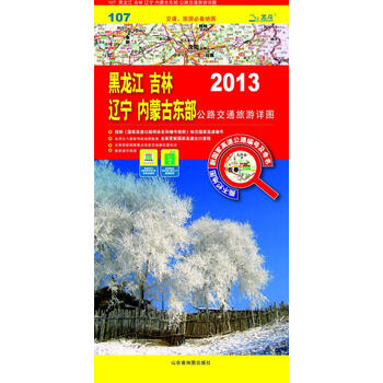2013黑龙江辽宁吉林内蒙古东部交通旅游详图 本社　编 山东省地图出版社