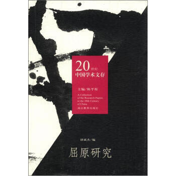 20世纪中国学术文存：屈原研究 【正版书】