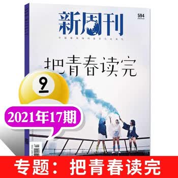 新周刊杂志2022年5月下第10期新【另有预售及2021年往期可选】中国新闻时政资讯大盘点时事生活热点期刊【单本】 2021年9月17期主题：把青春读完