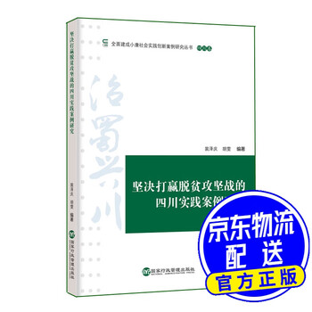 坚决打赢脱贫攻坚战的四川实践案例研究