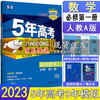 2023五年高考三年模拟高中数学必修第一册新教材人教A版53必修1同步练习册练习题必刷题2023五三