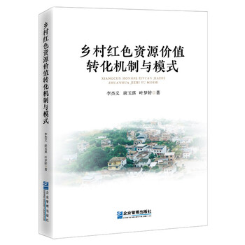 乡村红色资源价值转化机制与模式
