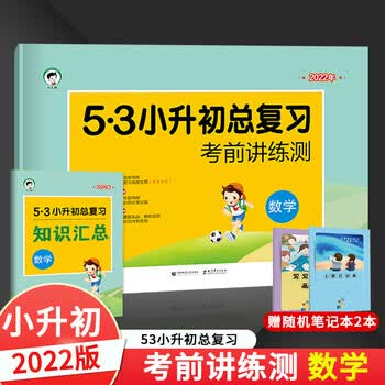 【】2022年小学数学试卷53小升初总复习试卷六年级数学考前讲练测期中期末复习检测卷 五三天 数学