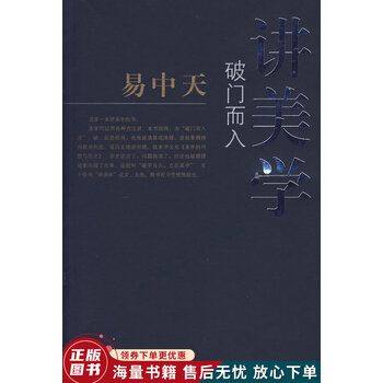 破门而入：美学的问题与历史：易中天谈美学