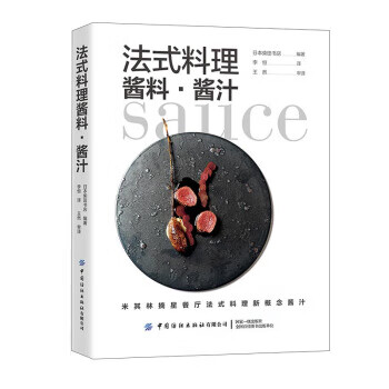 法式料理酱料 酱汁【保证正版】