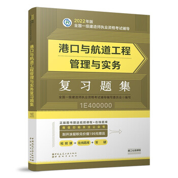 一建教材2022 一级建造师教材：港口与航道工程管理与实务复习题集    中国建筑工业出版社