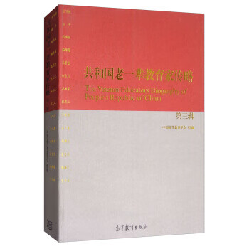 共和国老一辈教育家传略 【正版书】