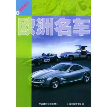 欧洲名车 瑰丽图书