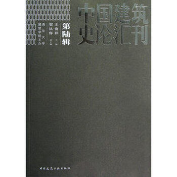 中国建筑史论汇刊·第陆辑