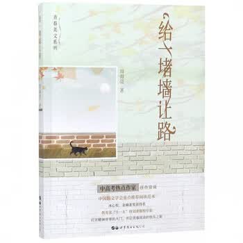 给一堵墙让路/青春美文系列
