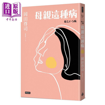 母亲这种病 长销经典版 港台原版 冈田尊司 时报出版