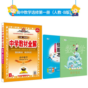 【学科自选】新教材 中学教材全解选择性必修第一册选修一全解选修1全学科版本可选 高中新教材语文数学英语物理化学人教版选修一教材解读同步辅导书2022新版 数学 选择性必修第一册 【人教B版】