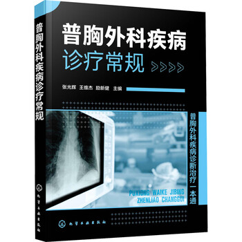 普胸外科疾病诊疗常规 张光辉,王维杰,励新健 编 书籍
