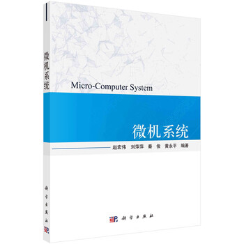 [正版图书]微机系统