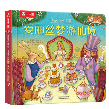 揭秘小世界·名著篇-爱丽丝梦游仙境(幼儿启蒙早教科普绘本)翻翻+洞洞设计(中国环境标志产品 绿色印刷)