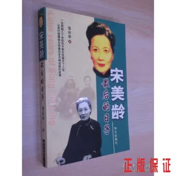 保证正版  可开发票！！宋美龄的日子