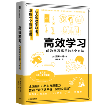 高效学习 西冈一诚著  张自豪 刘嘉森 Leo学长 丁辉力荐 五大高效学习法学会一个 西冈一诚