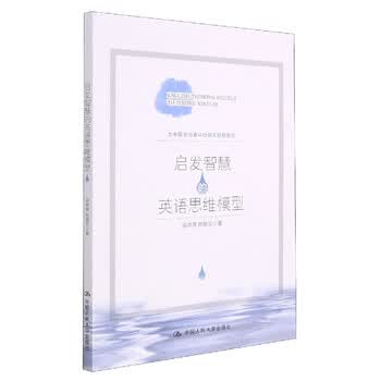 启发智慧的英语思维模型 梁晓晖 杨景文