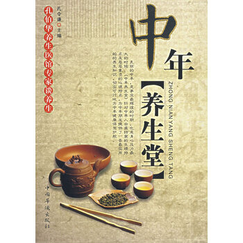 中年养生堂 孔令谦