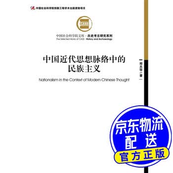 中国近代思想脉络中的民族主义
