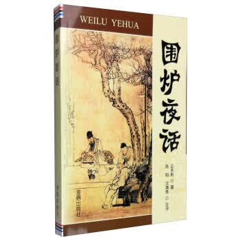 围炉夜话 9787518608935 王永彬 金盾出版社