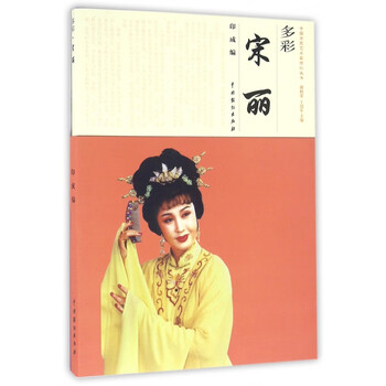 多彩宋丽/中国京昆艺术家传记丛书