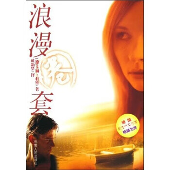 浪漫圈套 [德] 卡琳·杜维 云南人民出版社