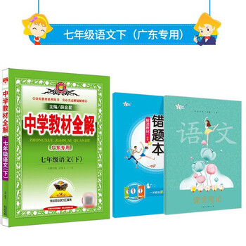 【学科自选】2022新版中学教材全解 七年级下册语文数学英语历史道德生物新版 全学科版本可选教材同步配七年级下册课本 七年级下册语文【人教版】广东专用