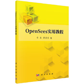 OpenSees实用教程【正版图书】