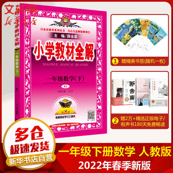 2022年春新版 薛金星小学教材全解 一年级下册数学 RJ人教部编版