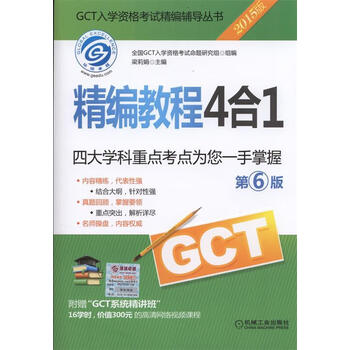 2015GCT精编教程4合1第6版GCT入学资格考试命题研究组、梁莉娟编 9787111491170