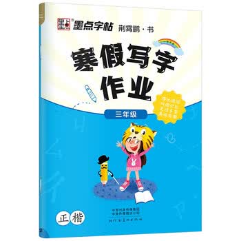 墨点字帖 寒假练字帖 寒假写字作业小学生三年级字帖