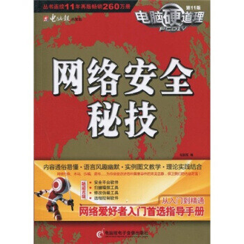 电脑硬道理:网络安全秘技1版