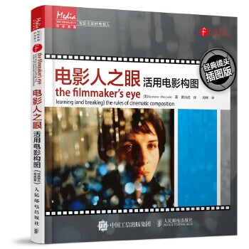电影人之眼:活用电影构图(经典镜头插图版)【正版图书】