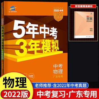 正版包邮2022版五年中考三年模拟广东专用语文数学英语物理化学 53中考广东专版 53中考物理广东专用