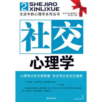 社交心理学【正版图书】