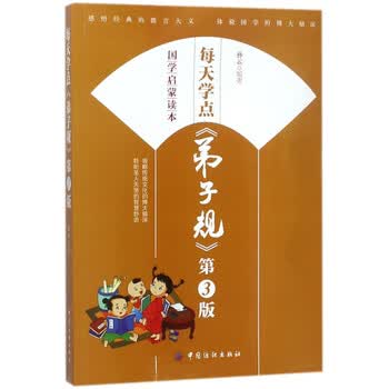 每天学点弟子规(第3版国学启蒙读本)