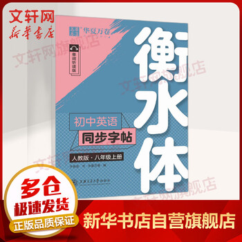 八年级上册初中英语同步字帖 人教版 华夏万卷初二衡水体英文字帖