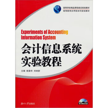 会计信息系统实验教程 姚靠华，刘纳新 编