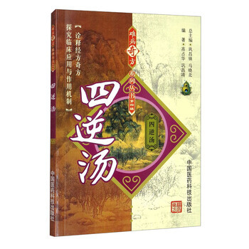 四逆汤（难病奇方系列丛书）