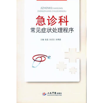 急诊科常见症状处理程序