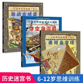高难度迷宫书3册6-7-10岁儿童世界历史迷宫大冒险书 益智绘本专注力训练书思维训练勇闯金字塔走迷宫的书籍 迷宫大冒险3册 专注力训练