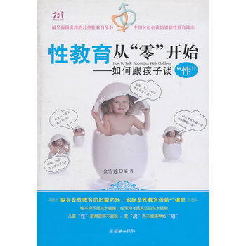 性教育从“零”开始