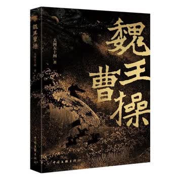 魏王曹操关河五十州中国文联出版社9787519046125 历史书籍