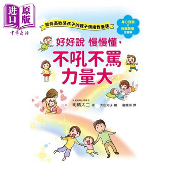 好好说慢慢懂，不吼不骂力量大 陪伴高敏感孩子的亲子情绪教养课 和平国际出版 生活教养 港台原版 父母育儿指南