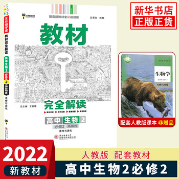 【科目自选】王后雄教材完全解读高中数学物理化学生物必修第一二册人教版高一学案必修2课本同步全解教材 生物必修2第二册 人教版 定价45.7