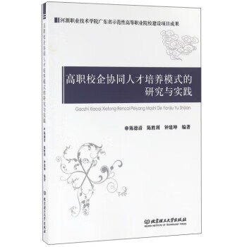 高职校企协同人才培养模式的研究与实践